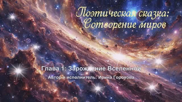 Глава 1: Зарождение Вселенной