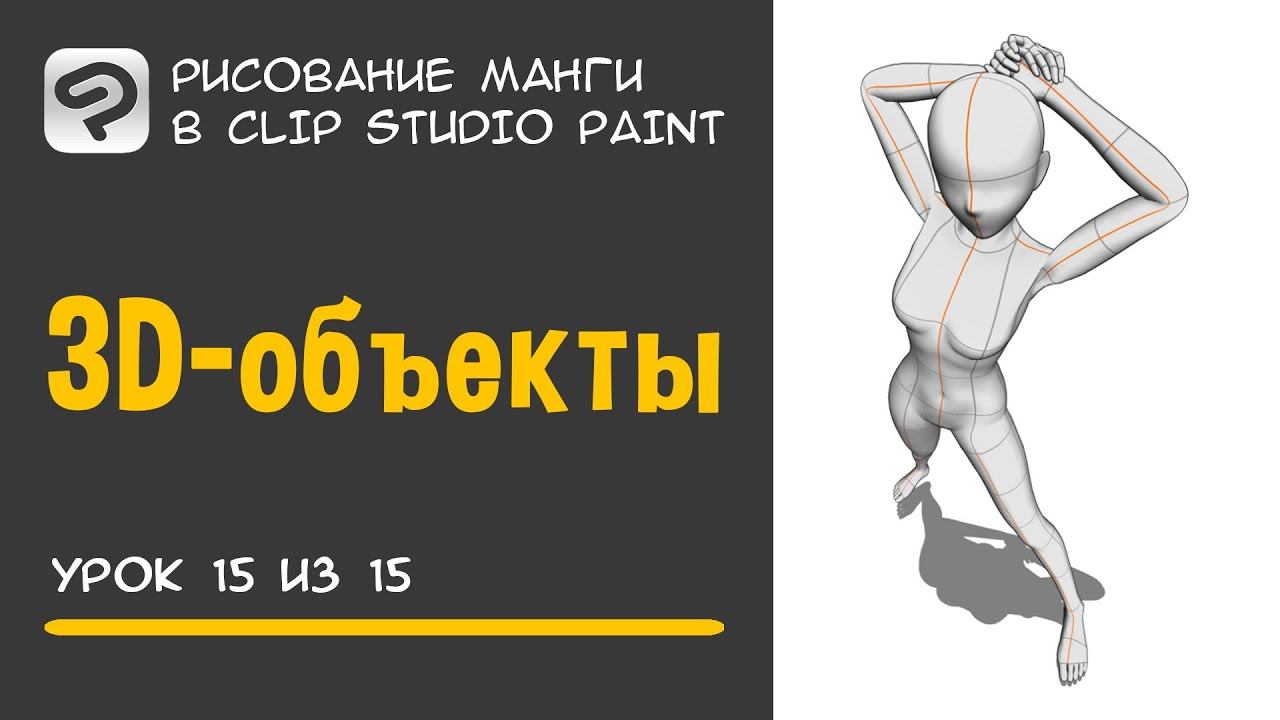 Урок 15. 3D объекты | Рисование манги в Clip Studio Paint