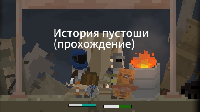 История Пустоши (прохождение) 1 серия