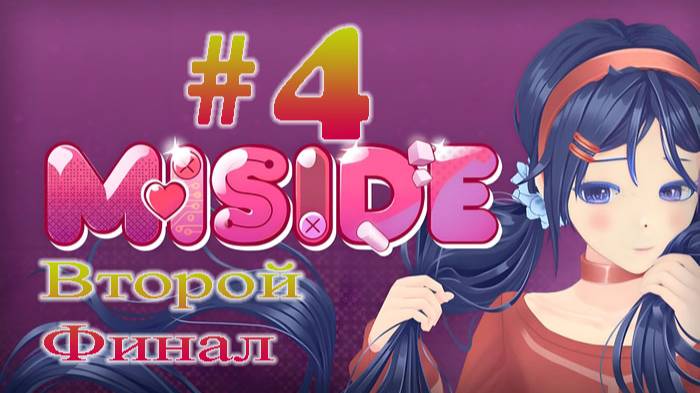 MiSide ➤ прохождение №4 | Вторая Концовка | Хэллуин Мита