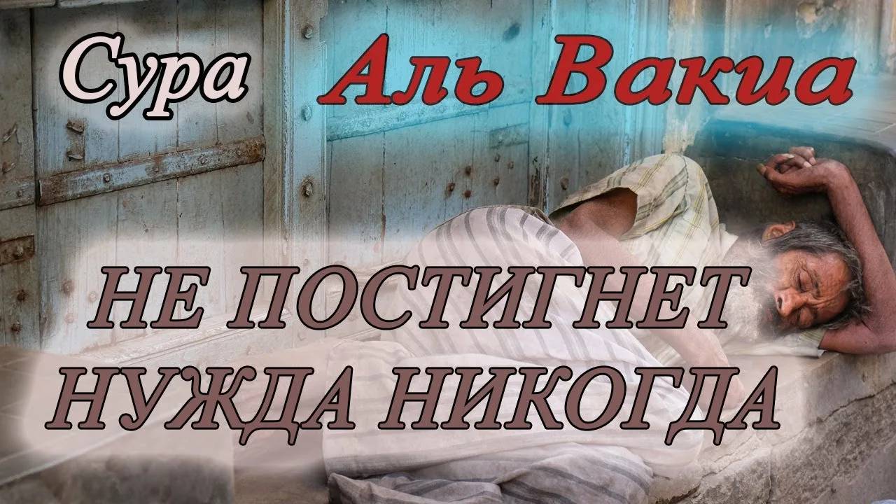 СУРА ВАКИА | ЗАЩИТА ОТ БЕДНОСТИ  И НИЩЕТЫ | ИН ШАА АЛЛАХ