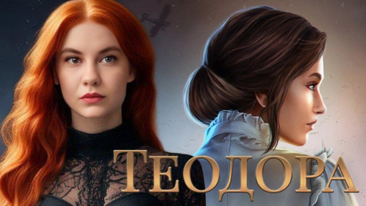 ⚡️И ВНОВЬ В 1914.../ "Теодора"⏳️1 сезон 1 серия/ Клуб Романики❤️