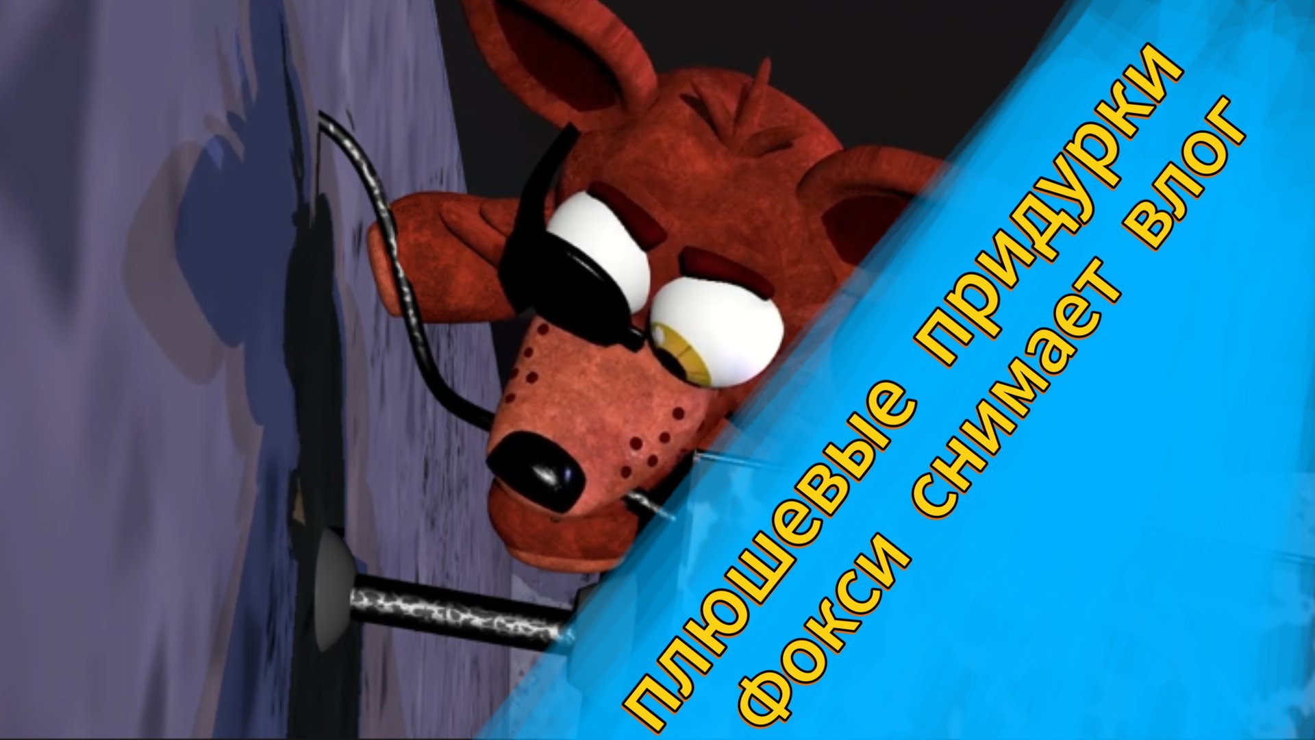 Плюшевые придурки - Фокси снимает влог