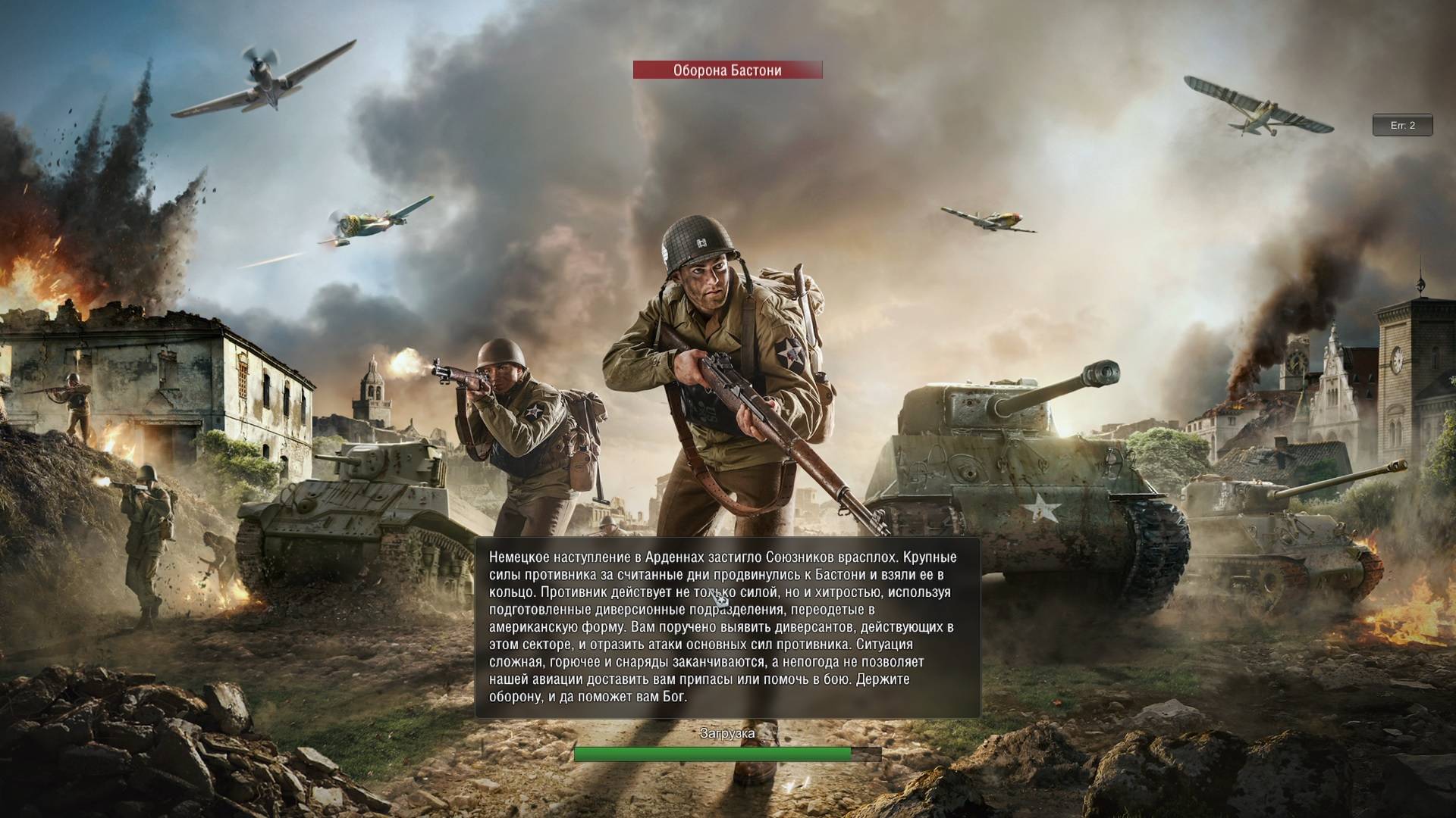 Блицкриг III Союзники - Оборона Бастони