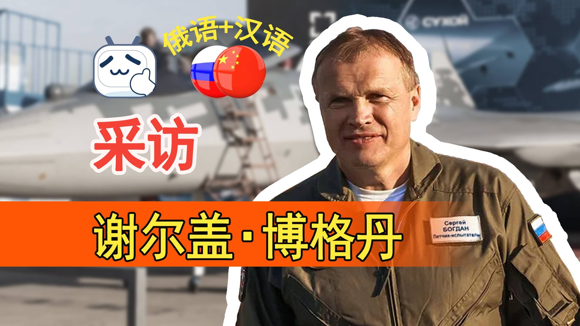 采访/ 谢尔盖·博格丹