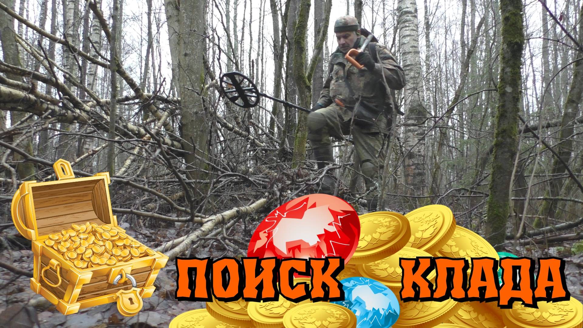 И копыто и снаряд тайны леса здесь хранят