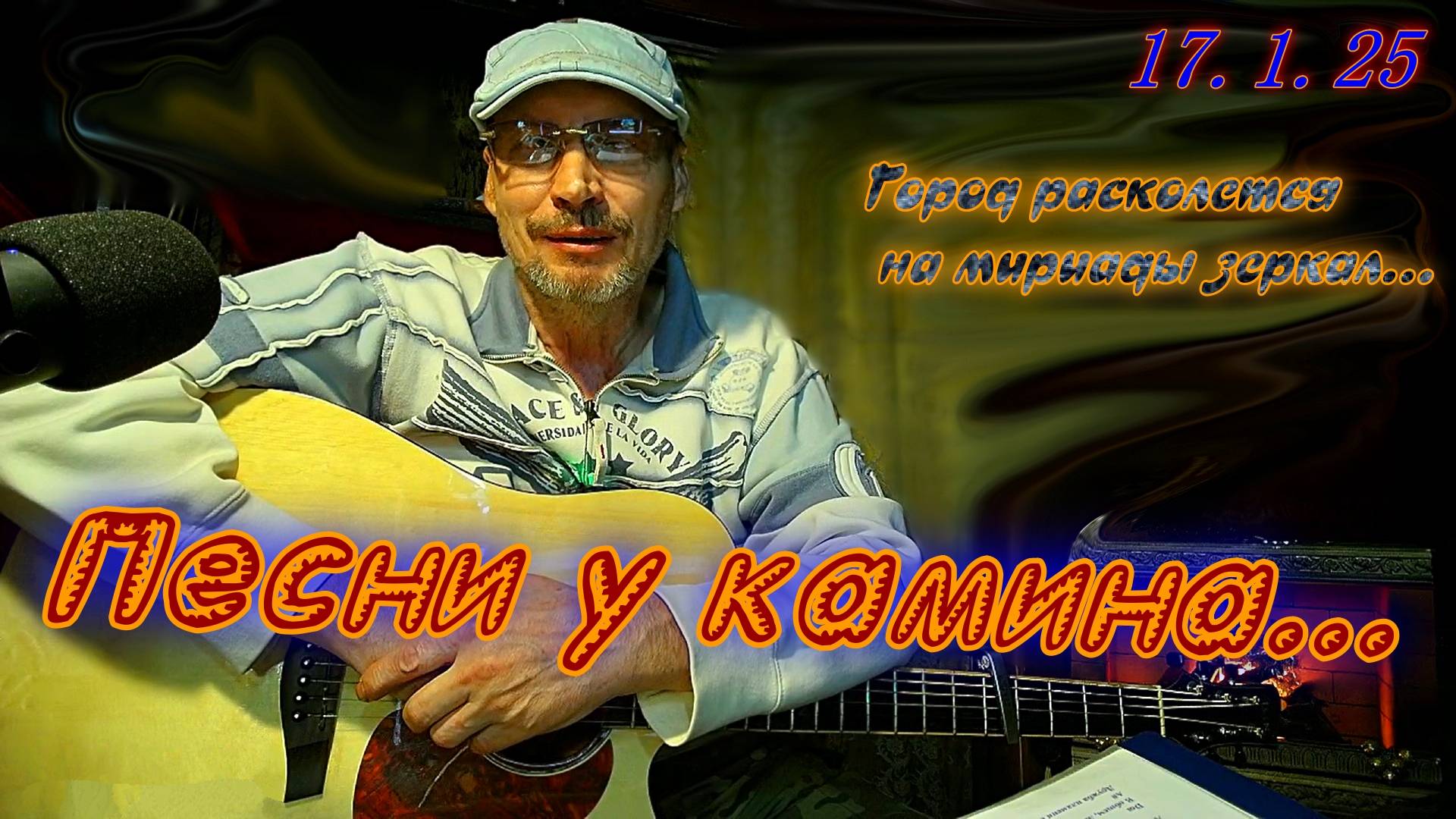 Город расколется на мириады зеркал...