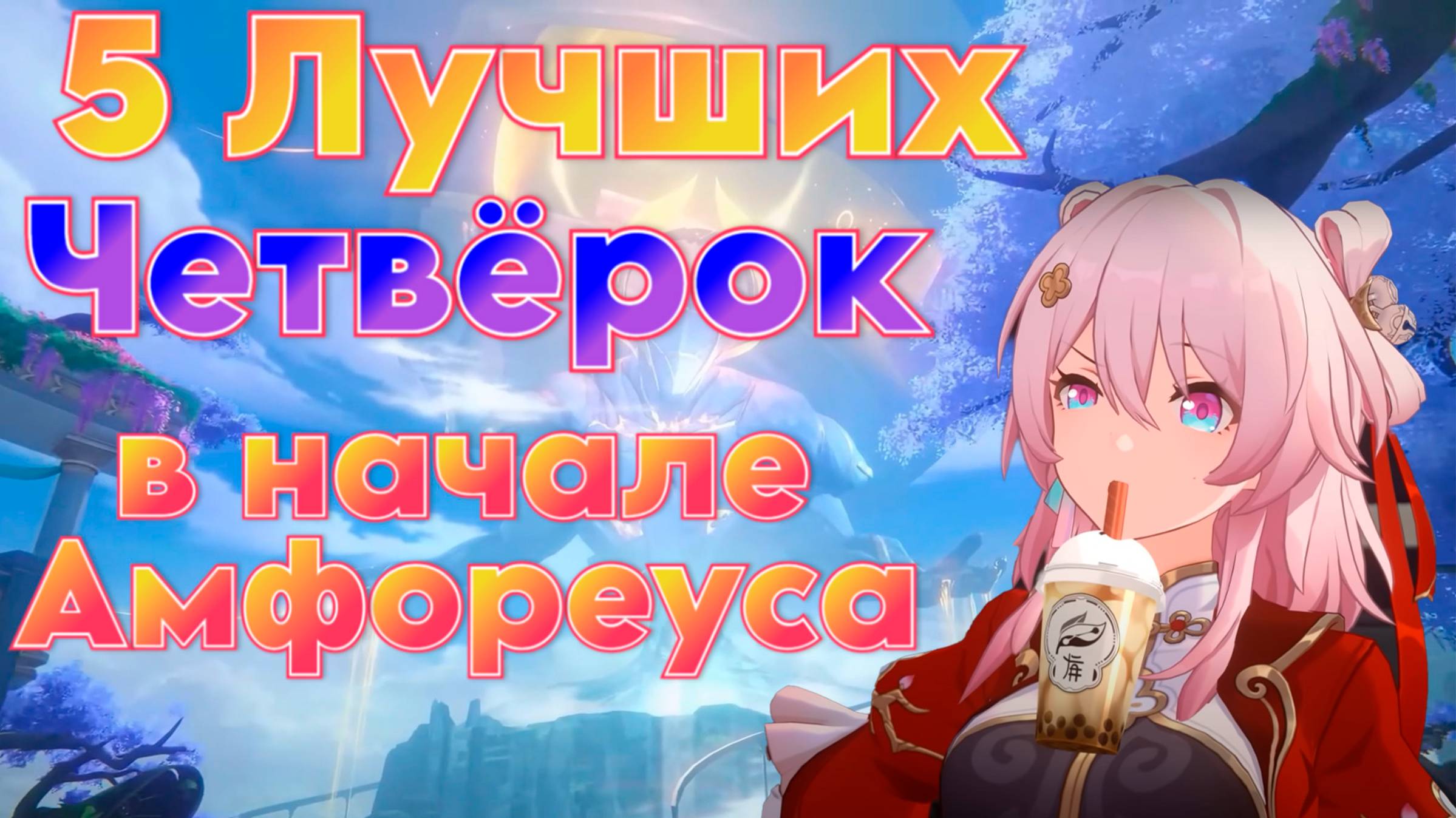 5 ЛУЧШИХ ЧЕТВЁРОК в начале Амфореуса в Honkai Star Rail!