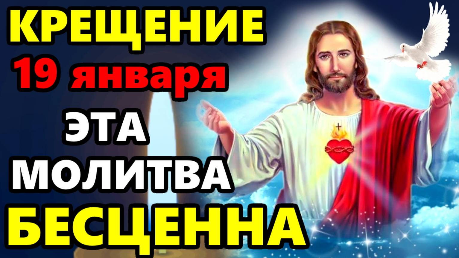 19 января ВКЛЮЧИ МОЛИТВУ В ВЕЛИКИЙ ПРАЗДНИК ОНА БЕСЦЕННА! Молитва Крещение Господне. Православие