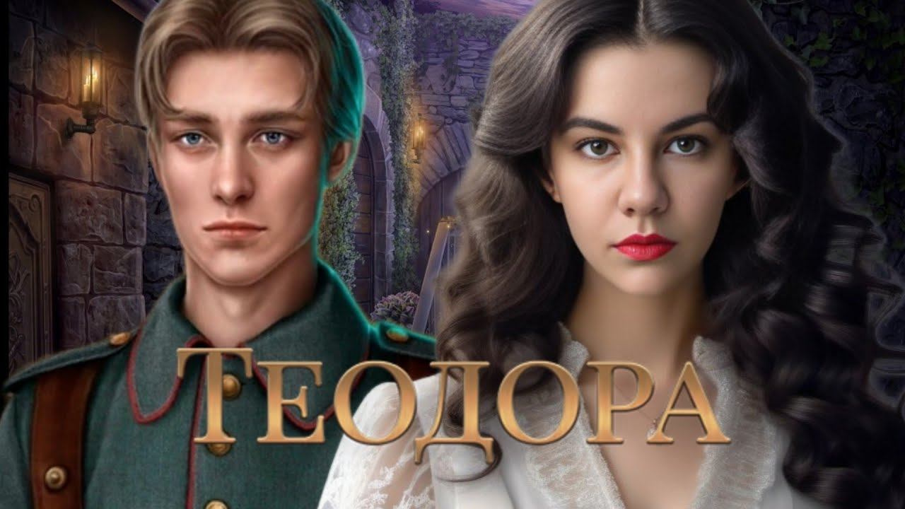 УЖАСЫ В ЗАХВАЧЕННОМ ГОРОДЕ!/"Теодора"⏳️1 сезон 4 серия/ Клуб Романики❤️