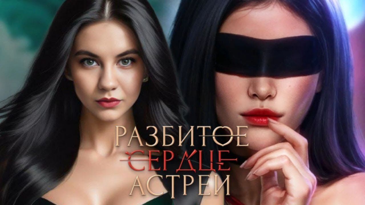 ПОИГРАЕМ С ФЕЛЛ/"Разбитое Сердце Астреи" / 1 сезон 9 серия/ Клуб Романтики❤️