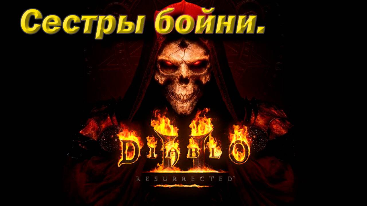№5. Diablo 2: Resurrected. Сестры бойни.