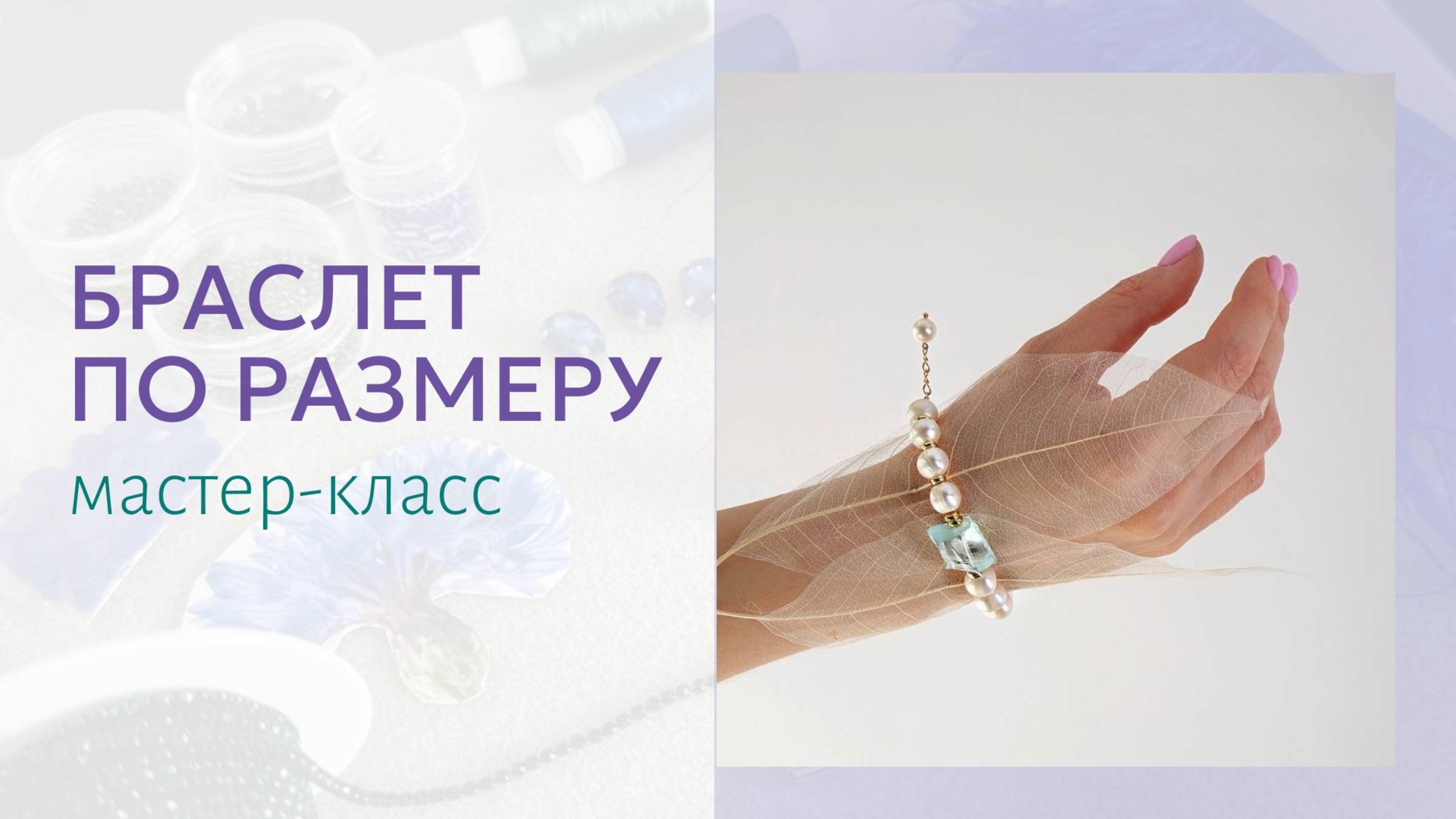 Как подогнать браслет по размеру? Учимся работать с фурнитурой, мастер-класс