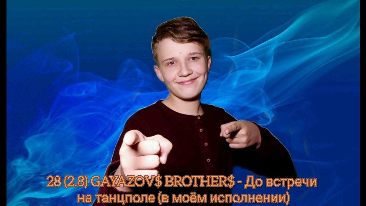 28 (2.8) GAYAZOV$ BROTHER$ - До встречи на танцполе - Cover by RAM - Music Video (01.05.2020)