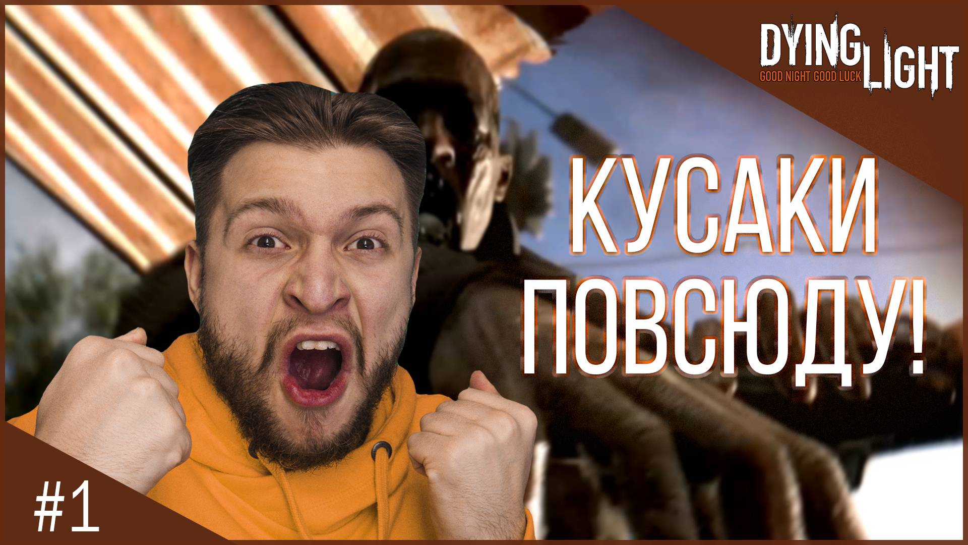 Dying Light - #1 - Кран и Харран!