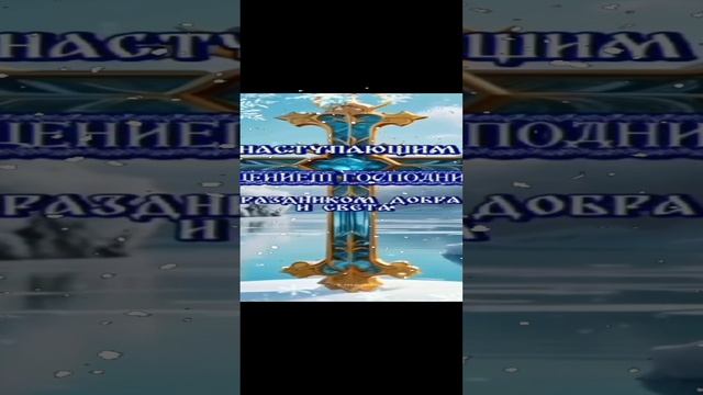 С крещением господним! С праздником добра и света!