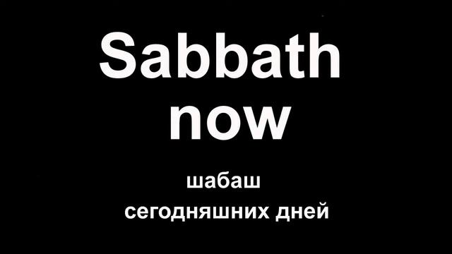 Sabbath now (шабаш сегодняшних дней).
