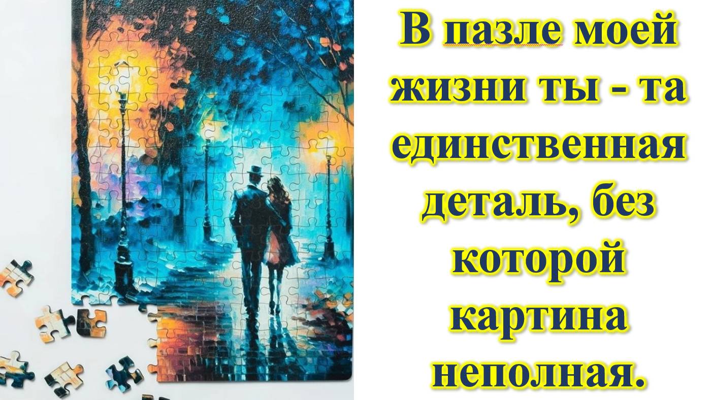 ОРИГИНАЛЬНОЕ ПРИЗНАНИЕ В ЛЮБВИ.