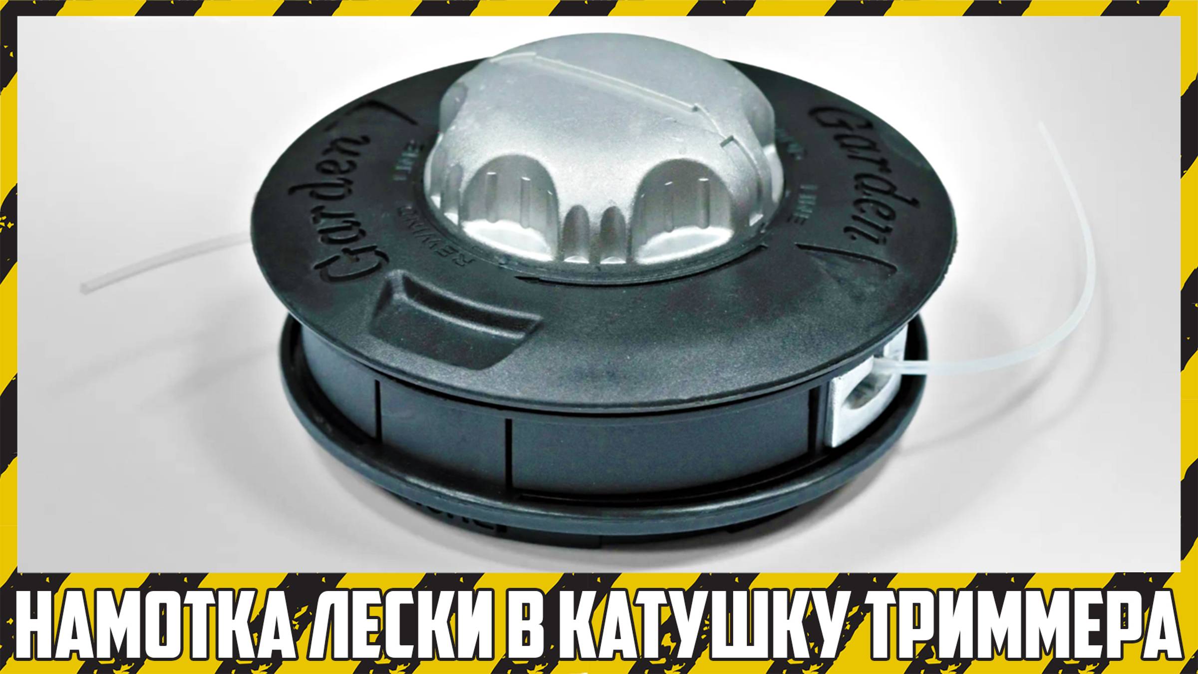 Как намотать леску в катушку триммера без разборки?