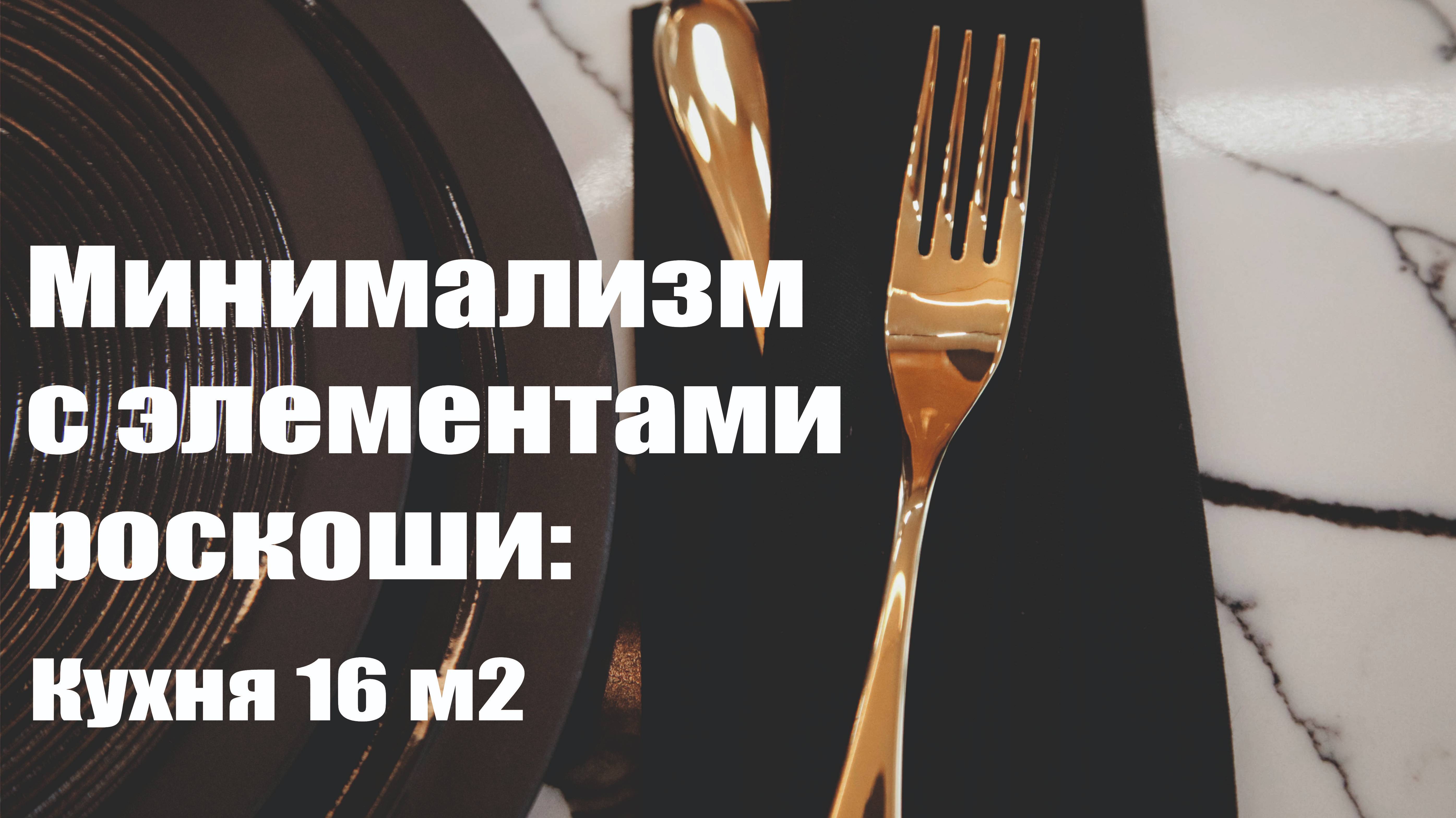 Минимализм с элементами роскоши: Кухня 16 м2