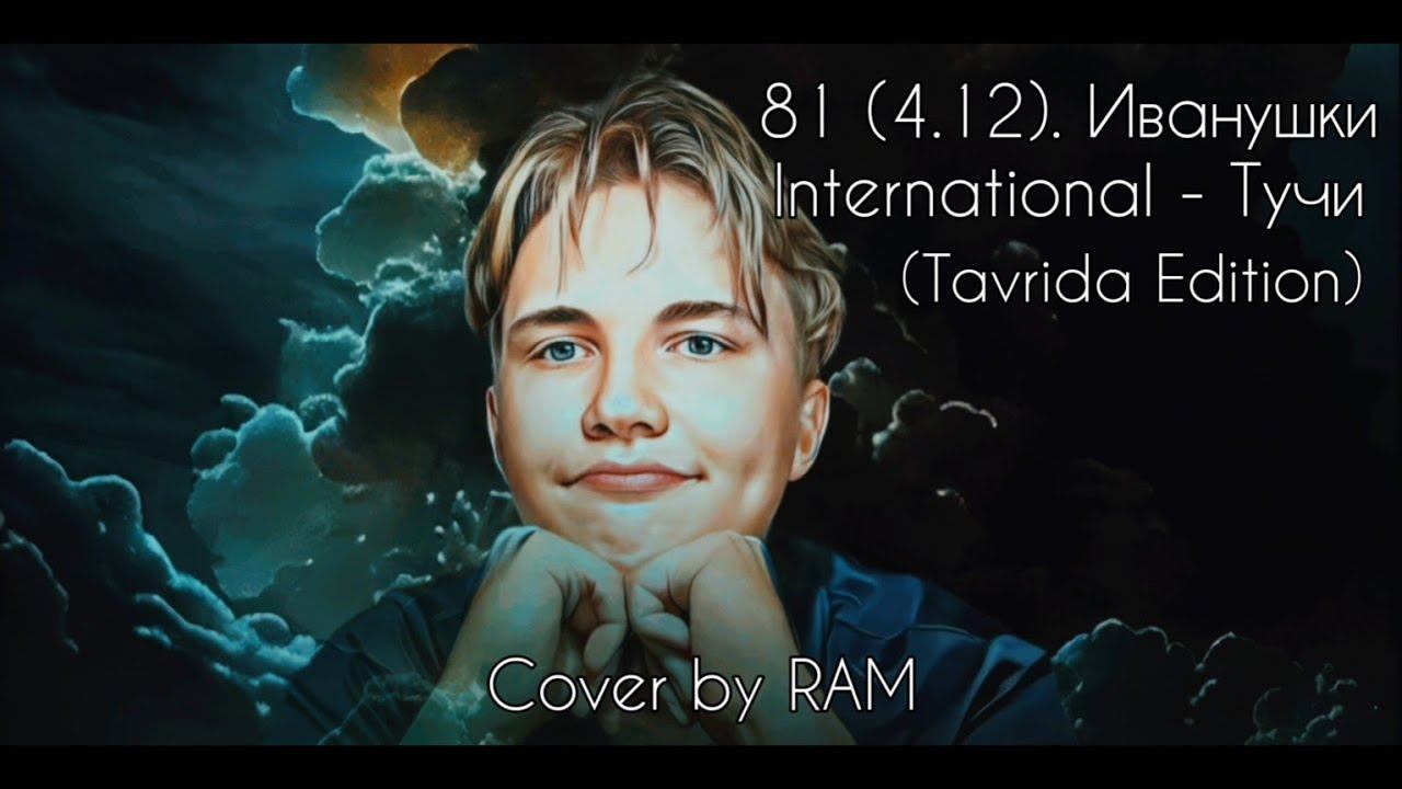 81 (4.12). Иванушки International - Тучи (Tavrida Edition) - #CoverByRAM - Music Video (2023)