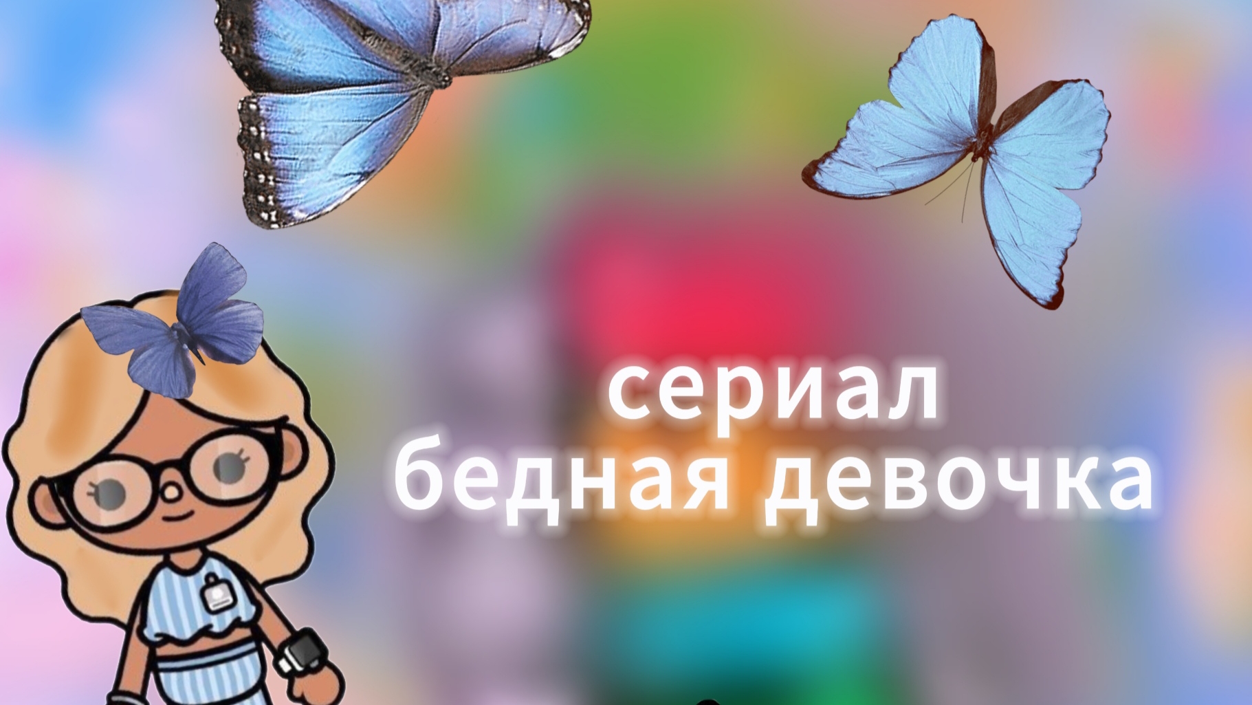 продолжение сериала бедная девочка  ждали?