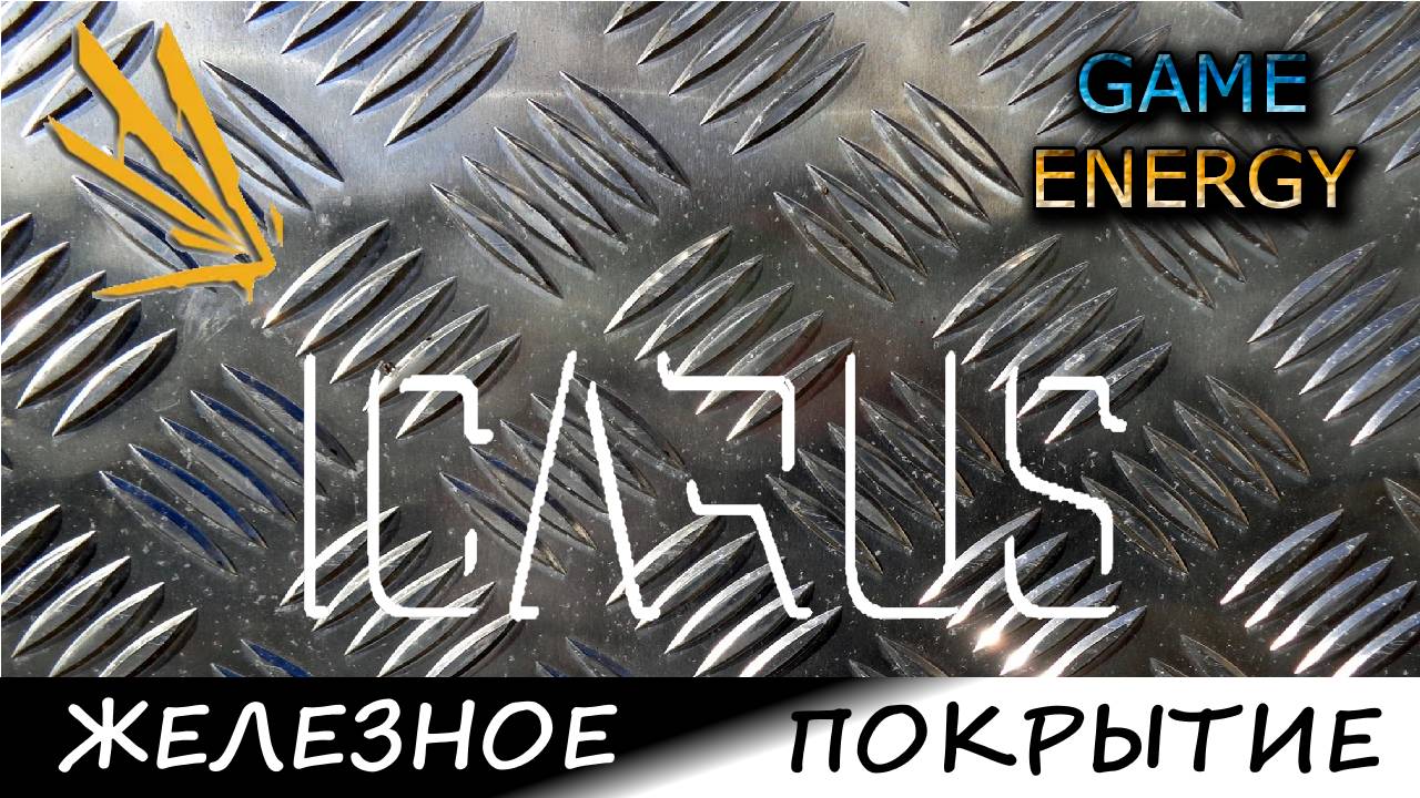 ICARUS #7. Металлическое покрытие. Часть 1. Сезон 2. GAME ENERGY.