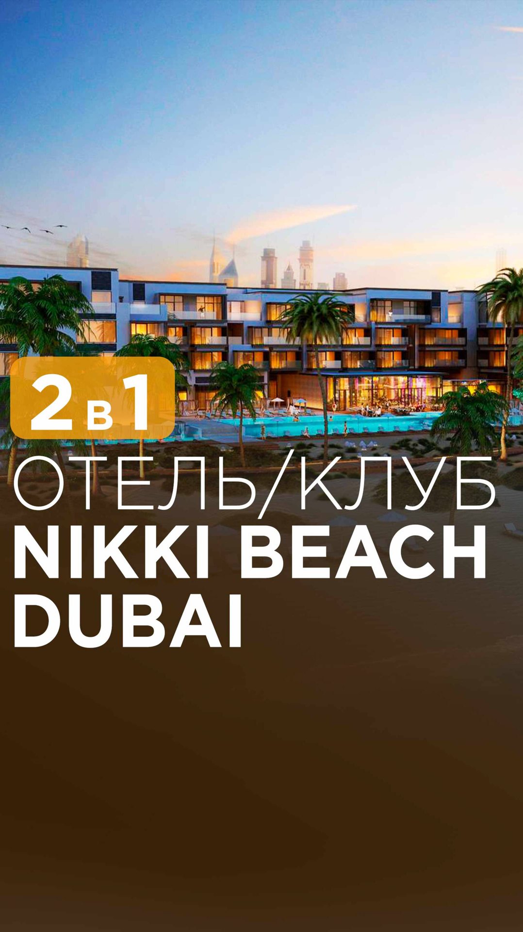 Отель Nikki Beach Дубай