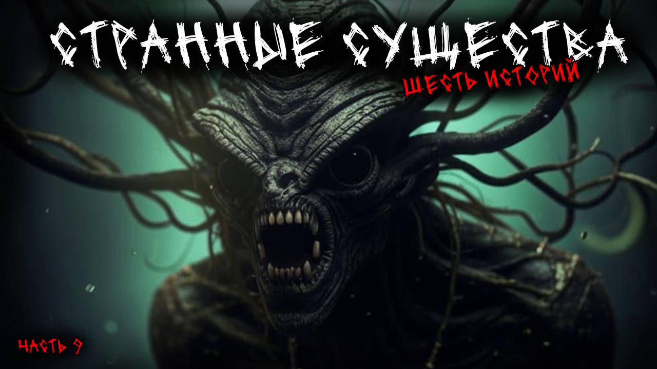 Странные существа (6в1) Выпуск №9