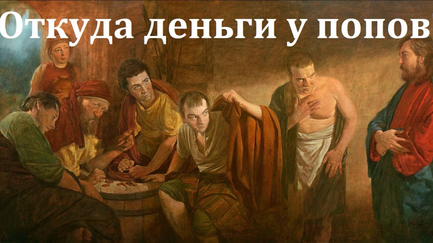 Притча о злых виноградарях - за что гнели пророков и распяли Христа?