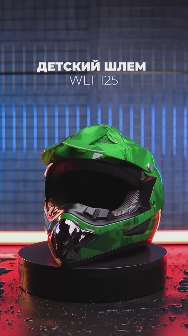 Шлем WLT125 детский