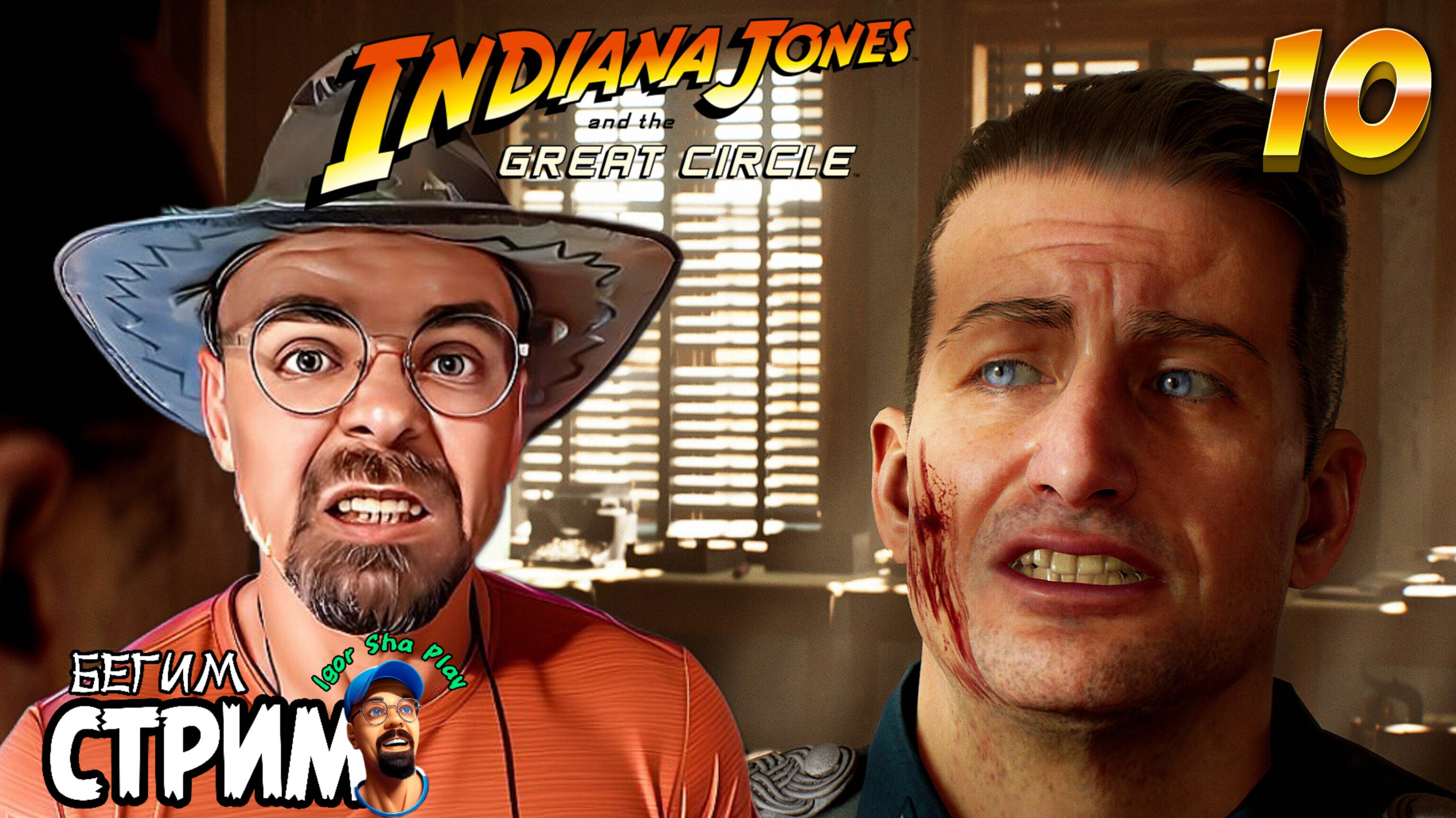 ЧУДОМ СПАСЛИСЬ / Indiana Jones and the Great Circle #10 / полное прохождение /Бегим стрим