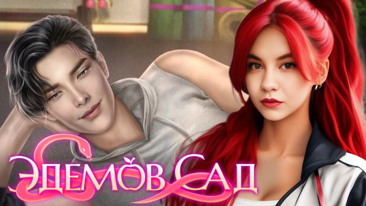 НА СПОРТЕ С КАСТИЭЛЕМ, БЕГАЕМ С СОНХВА/ "Эдемов Сад"1 сезон 2 серия/ Клуб Романтики❤️