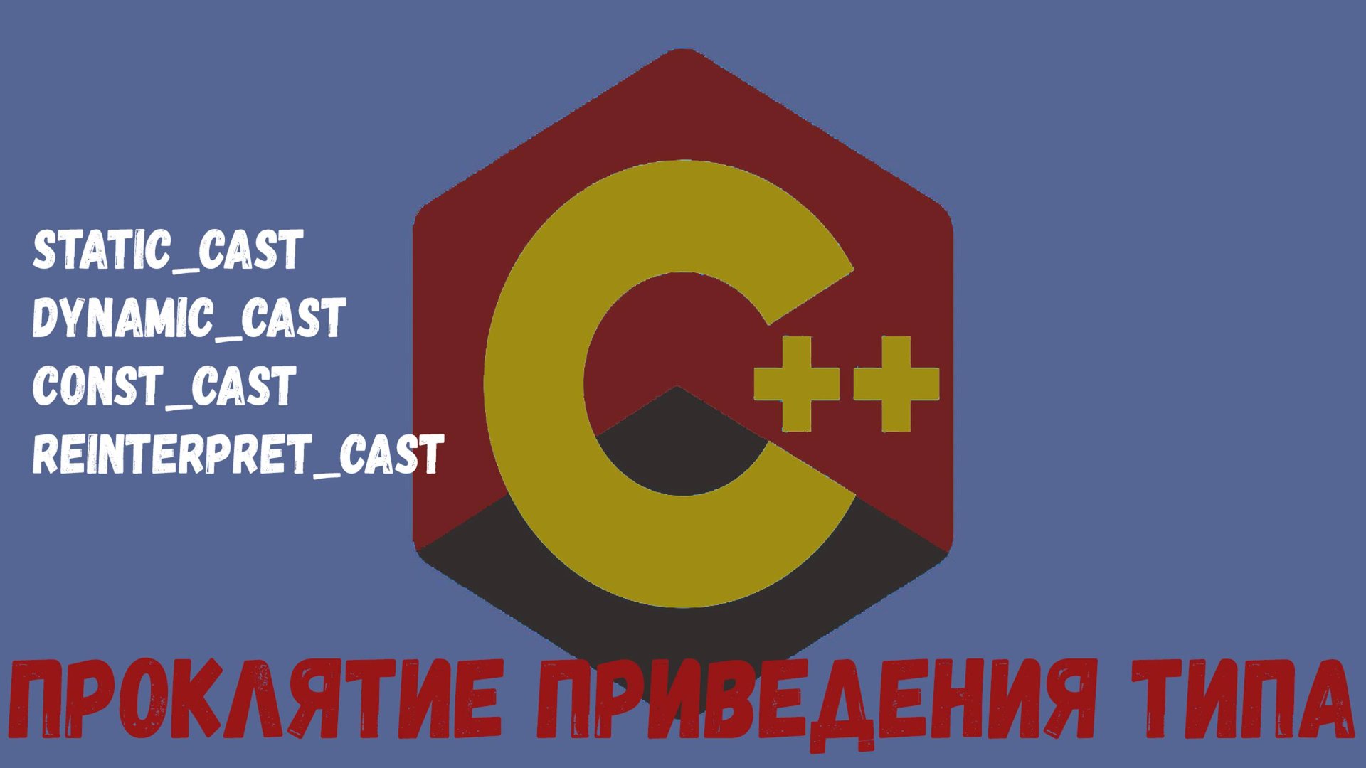 Проклятие приведения типов С++