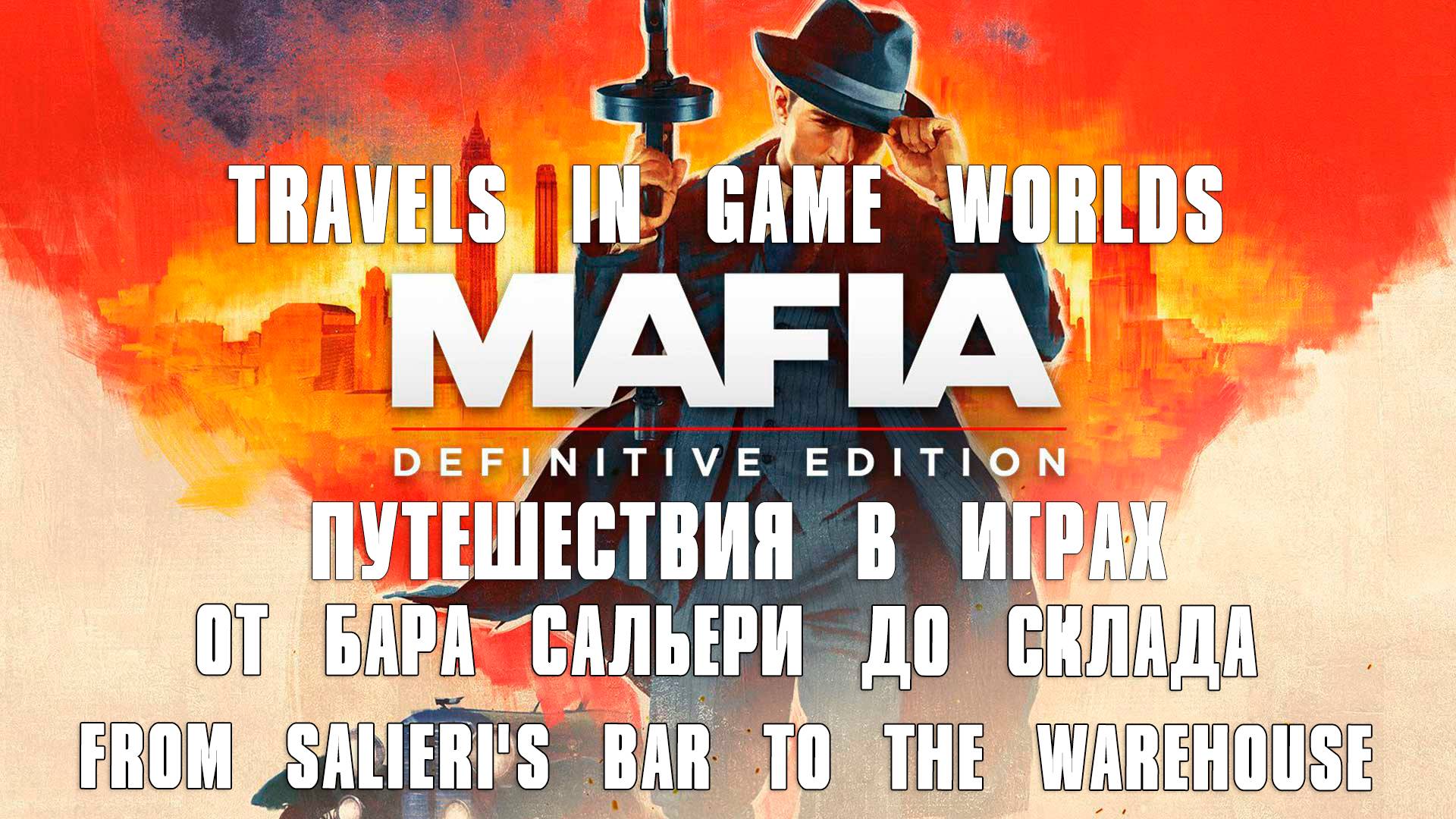 ПУТЕШЕСТВИЕ В ИГРАХ - MAFIA DEFINITIVE EDITION - ОТ БАРА САЛЬЕРИ ДО СКЛАДА