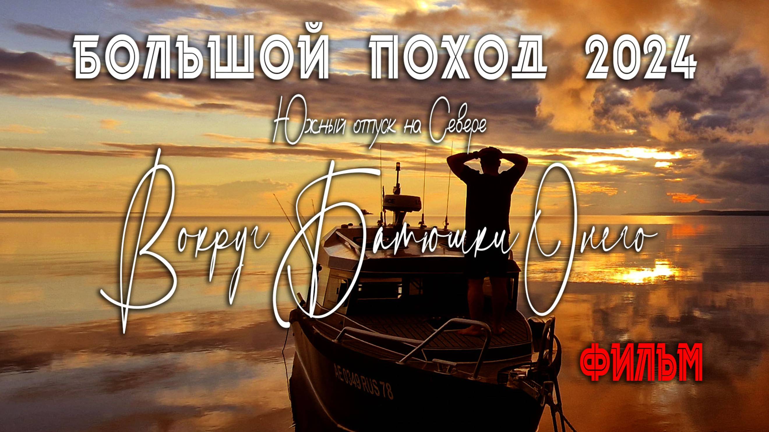 Фильм "Вокруг Батюшки Онего. Большой поход на катерах" Сезон 2024 #наземлеинаводе #путешествие