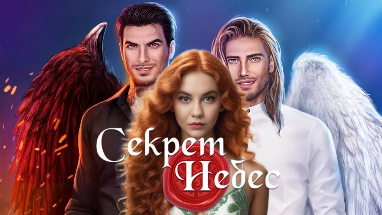 ДОБРО ПОЖАЛОВАТЬ В ШКОЛУ АНГЕЛОВ И ДЕМОНОВ! /"Секрет Небес" 1 сезон 1 серия/ Клуб Романтики❤️