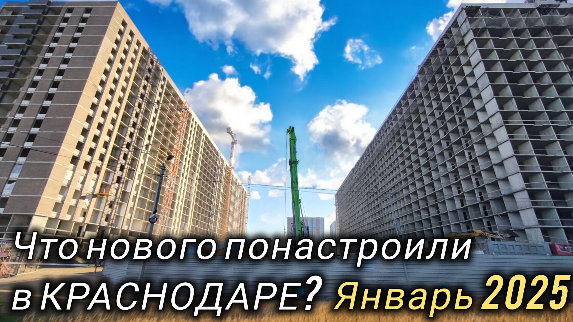 Новостройки Краснодара. Январь 2025. Образцово, Любимово, Губернский, Левада, Парк у дома.