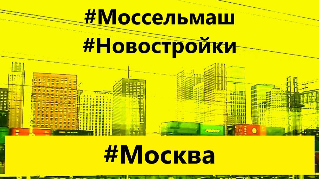 #Железнодорожное - 1. #Новостройки #Останкино #Моссельмаш #МЦД-3