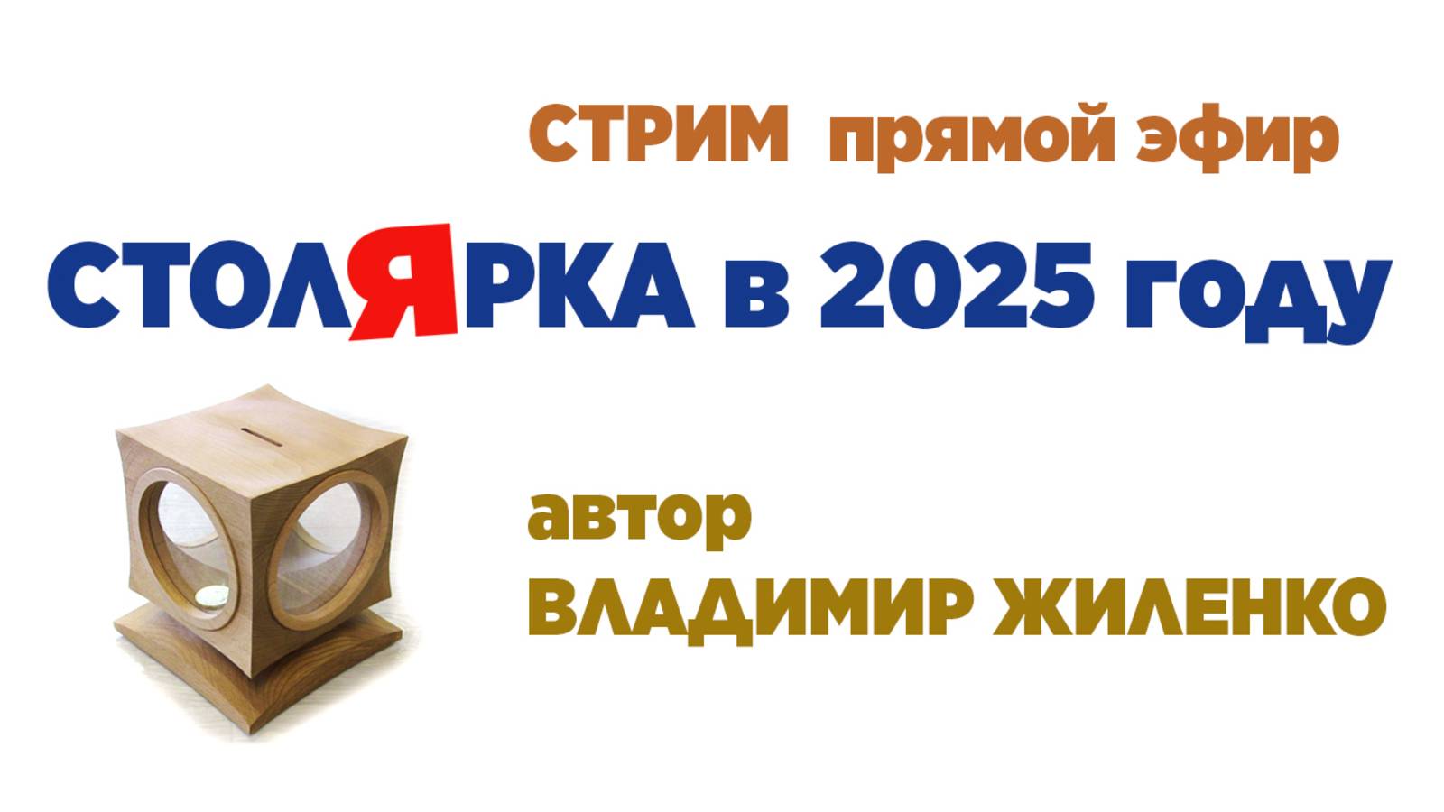 Столярка в 2025 году