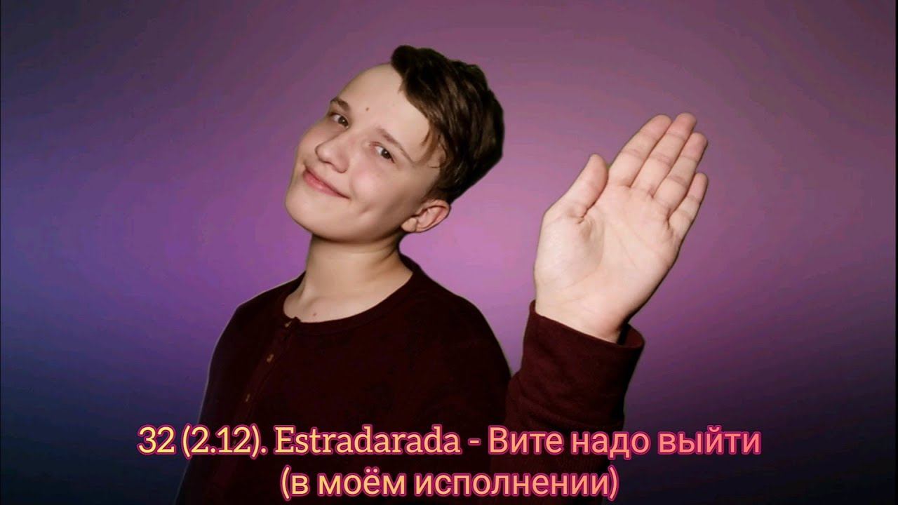 32 (2.12). ESTRADARADA - Вите надо выйти - Cover by RAM - Music Video (05.05.2020)