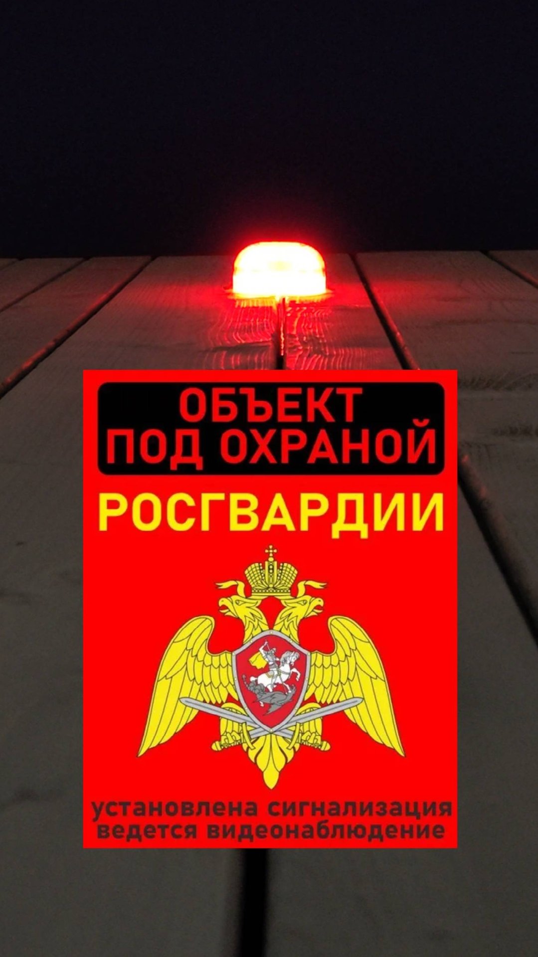 Сигнализация для дачи. Росгвардия. Сторис.