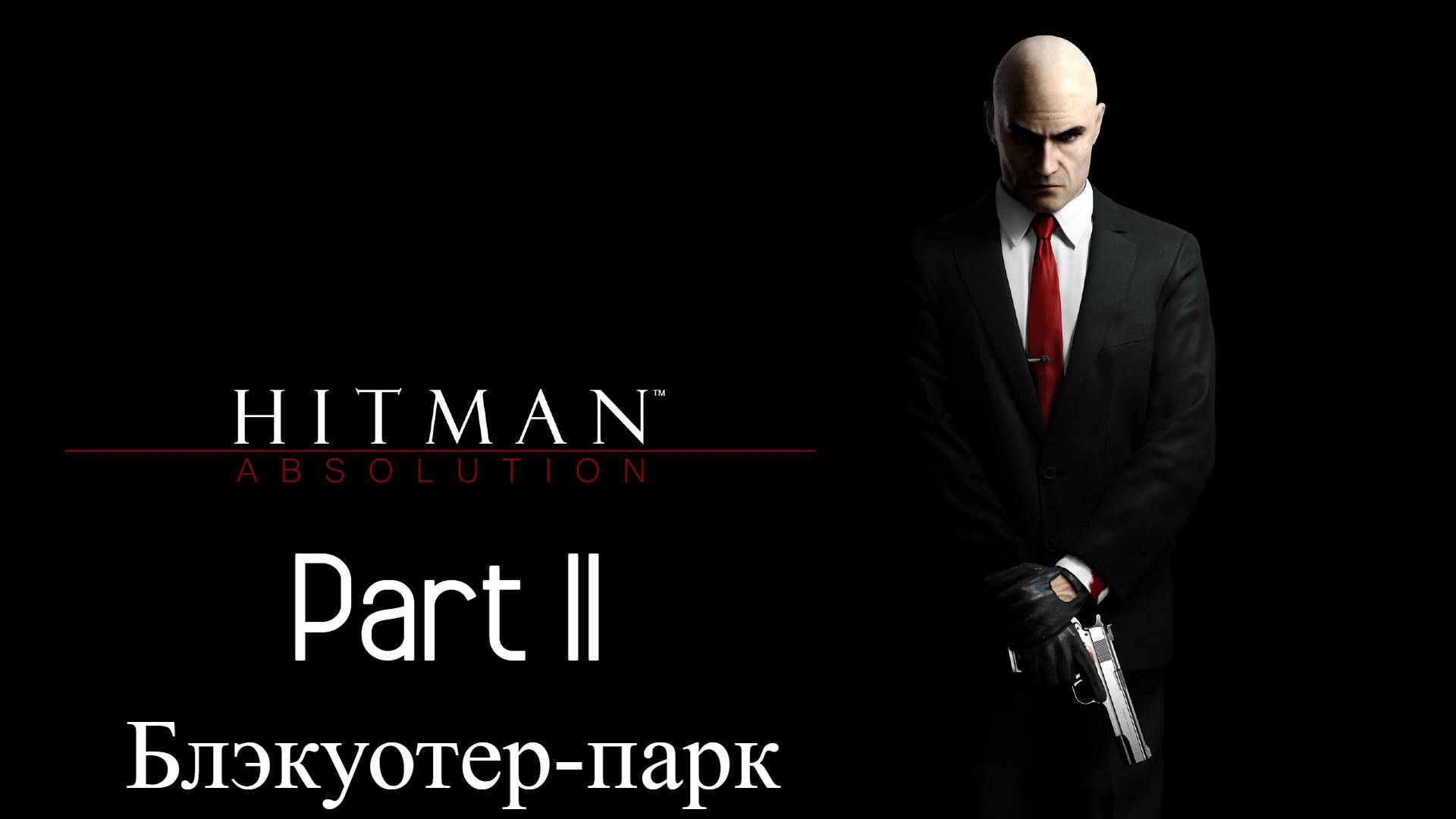 Прохождение Hitman absolution 18# Блэкуотер-парк