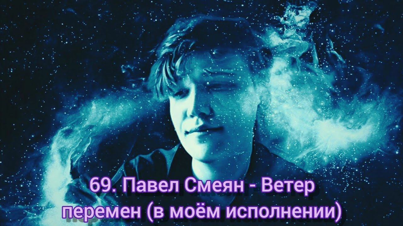 69. ПАВЕЛ СМЕЯН - Ветер Перемен - Cover by RAM - Music Video (20.07.2022)
