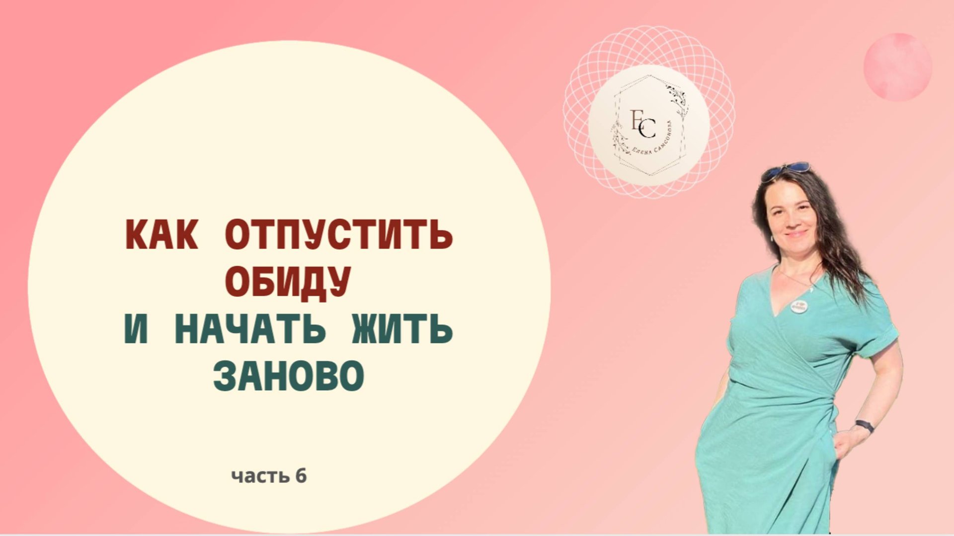Как отпустить обиду и начать жить заново?