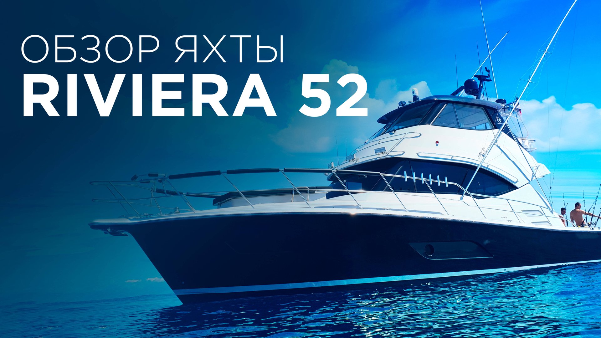 Обзор Яхты Riviera