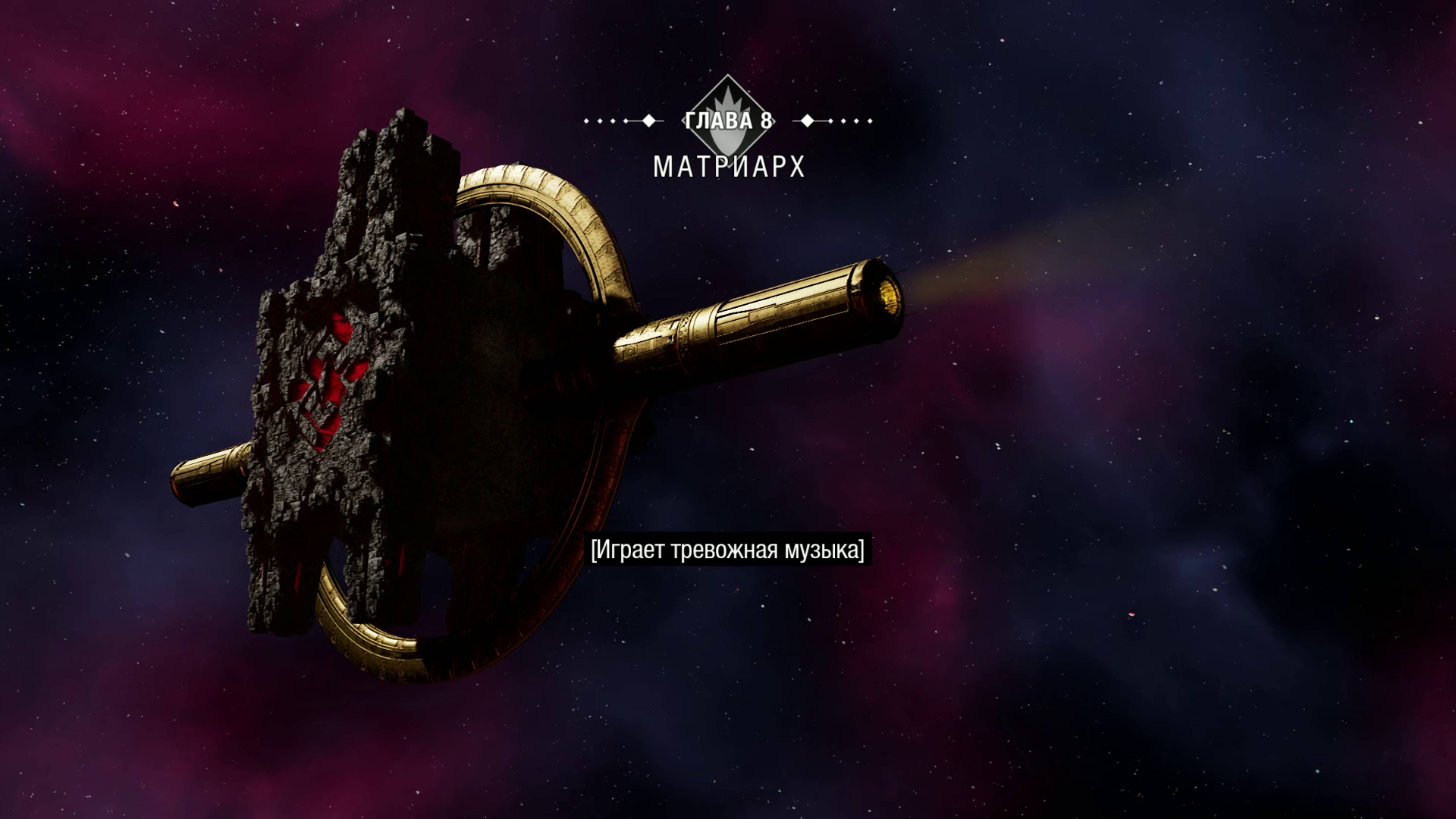 Marvel’s Guardians of the Galaxy_Глава_8(Матриарх)