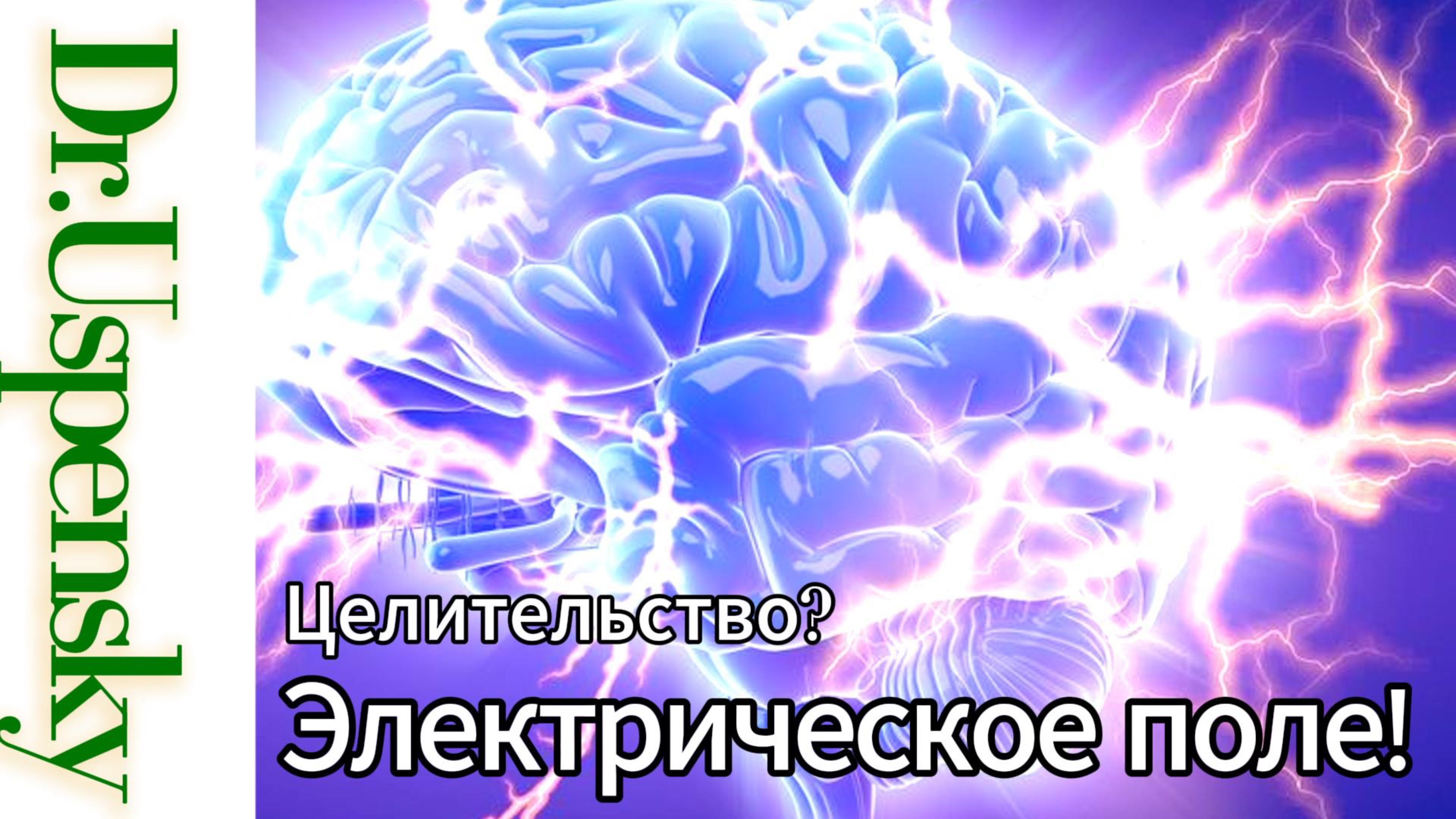 Электрическое тело. Часть 1