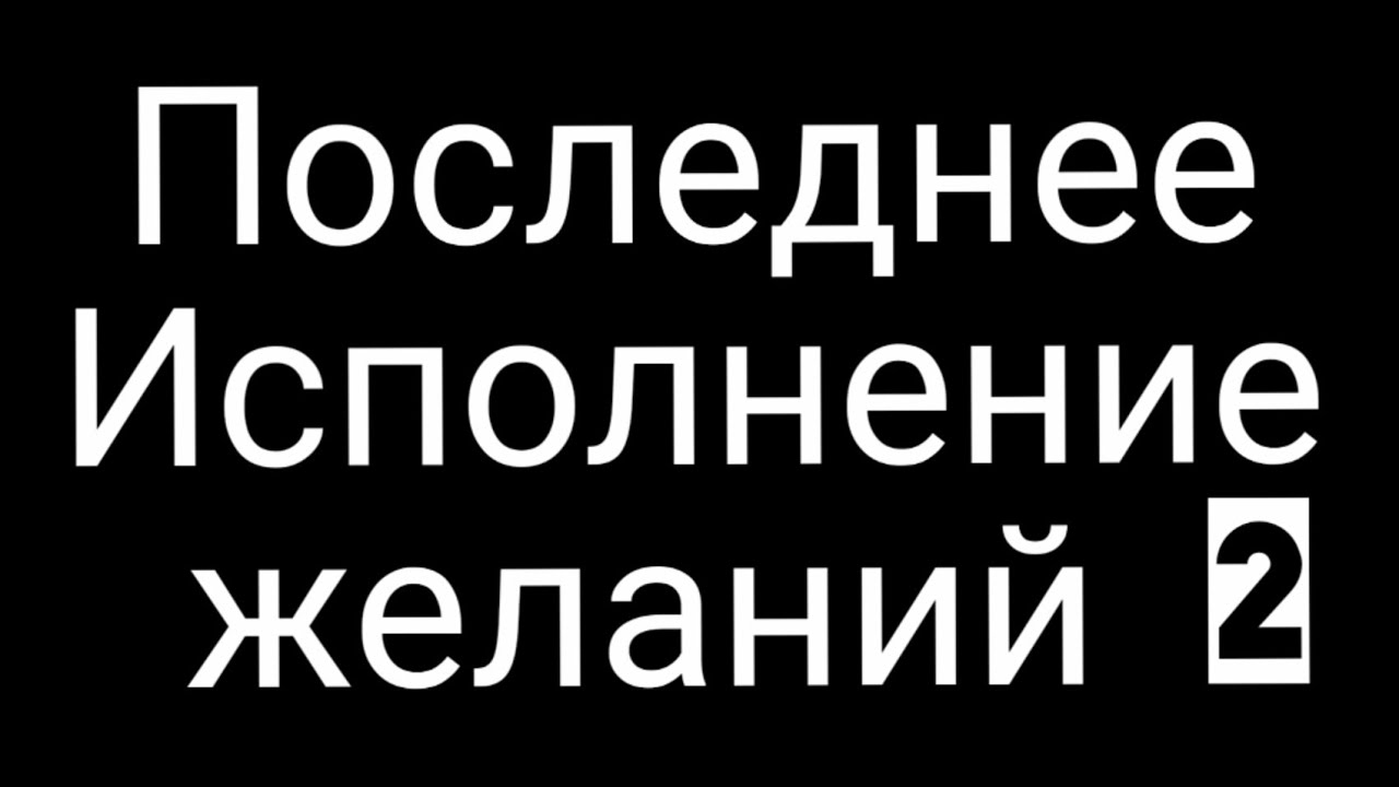 Последние Исполнение желаний