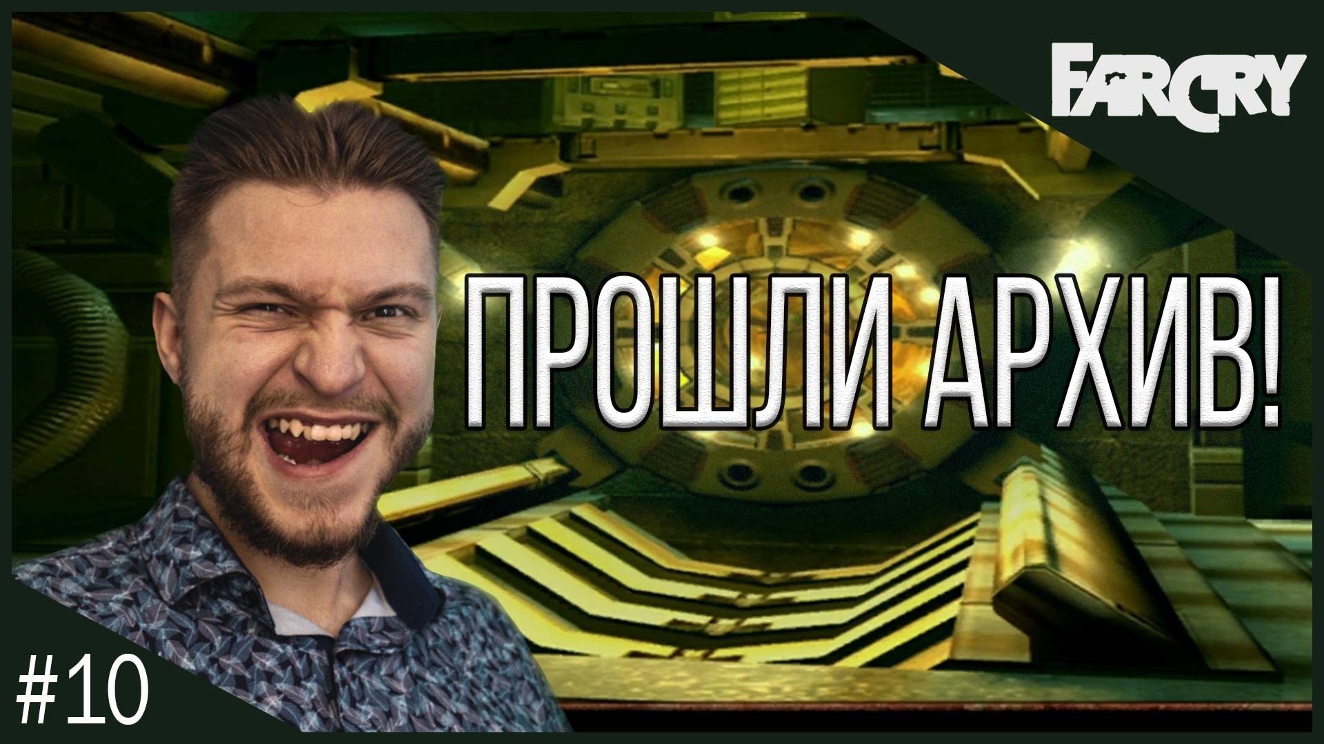 Far Cry - #10 - Инкубатор!